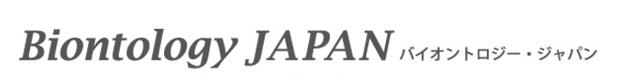 バイオントロジー・ジャパン Biontology JAPAN